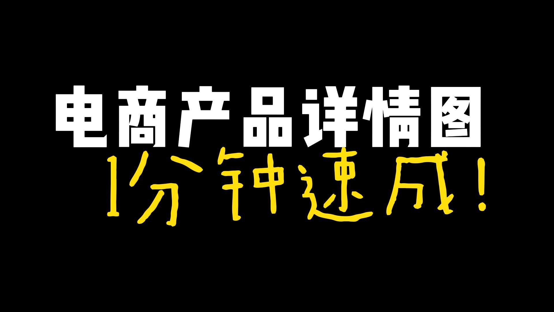 自己动手作图!分享网店卖家在线制作产品主图的详细教程
