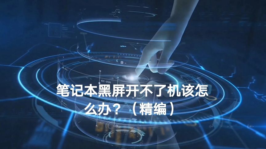 笔记本黑屏开不了机该怎么办?看完你也能成为维修师傅。