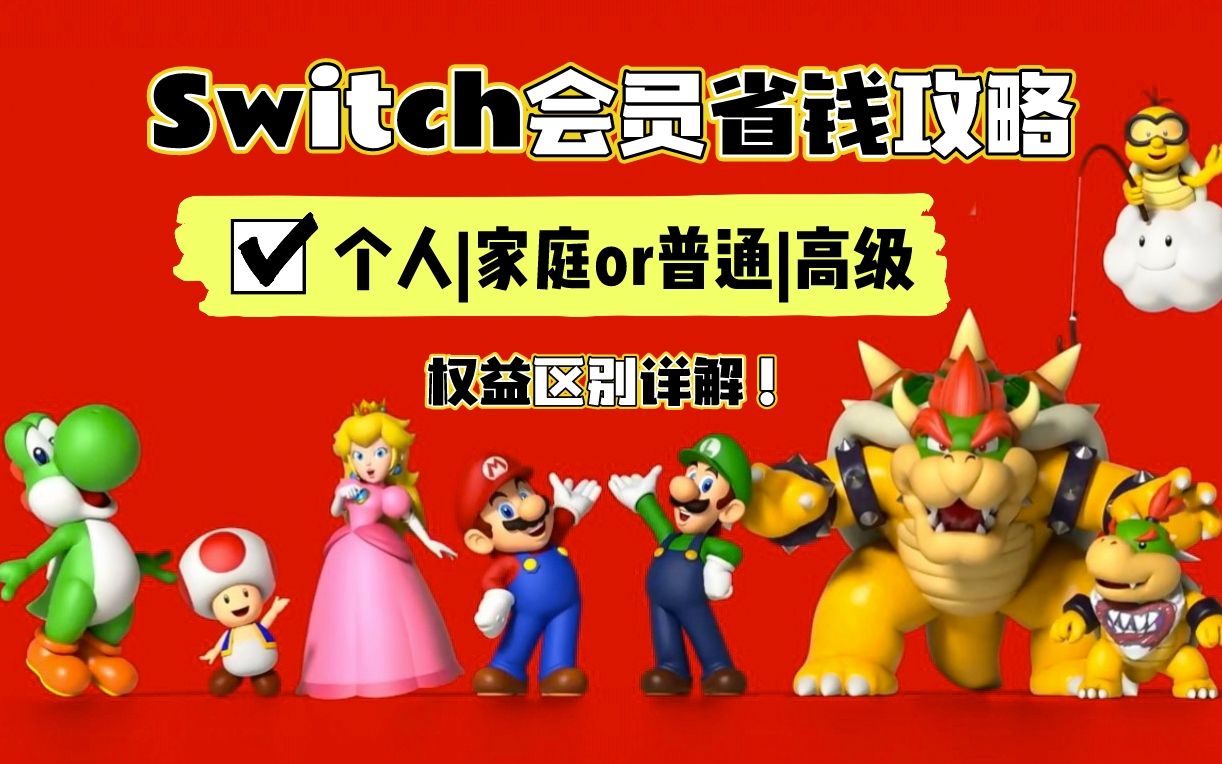 任天堂家庭会员有什么用?switch家庭|个人|普通|高级会员区别详解!