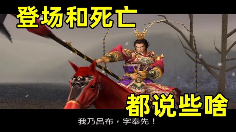 《真三国无双2本传中文国语版》动画展示 全角色登场与死亡台词