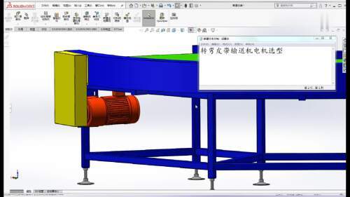 非标(机械)工程师必备的技能-转弯皮带输送机电机选型