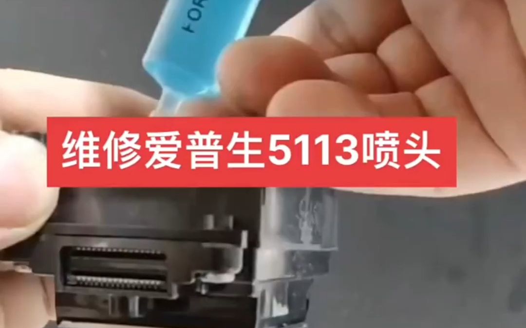 维修爱普生5113喷头