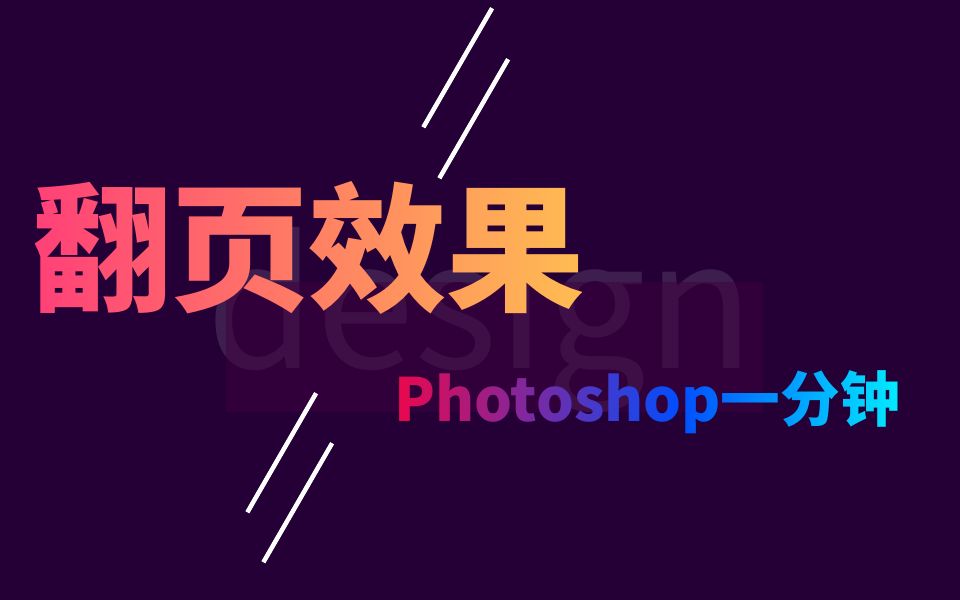 【PS一分钟】翻页效果制作