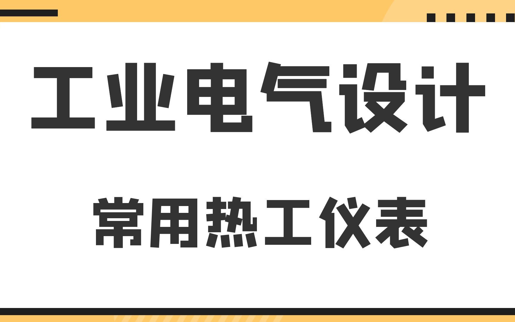 常用热工仪表--工业电气设计
