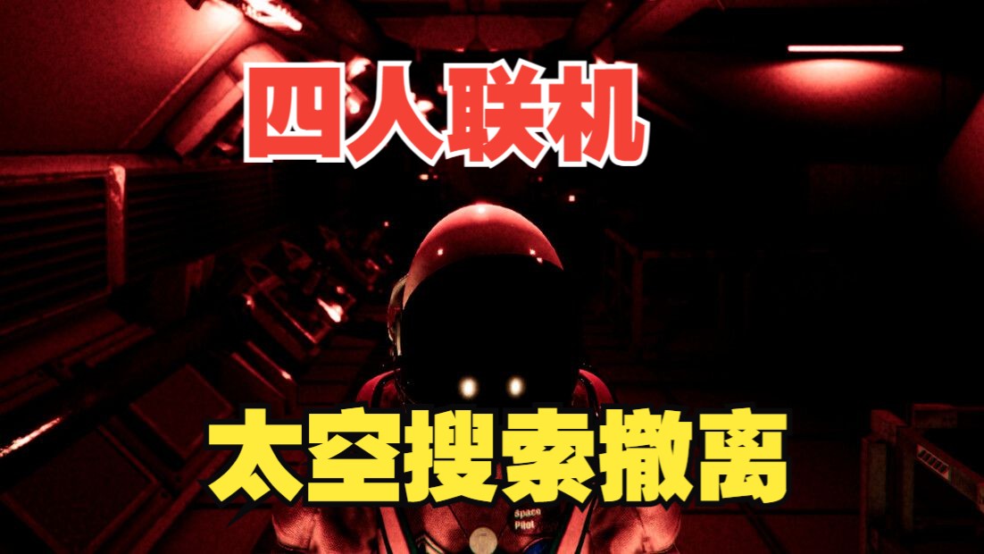 steam全新多人联机太空搜撤恐怖游戏《Niktophobia》可试玩demo!...