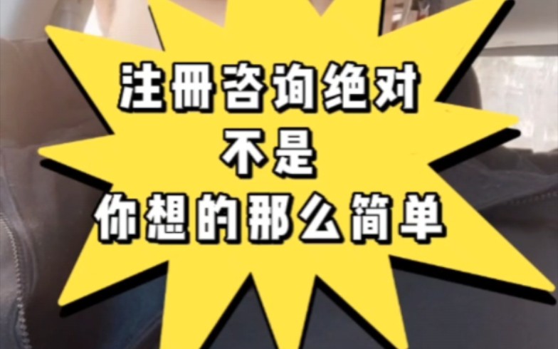 注册询工程师考试绝对不是你想的那么简单