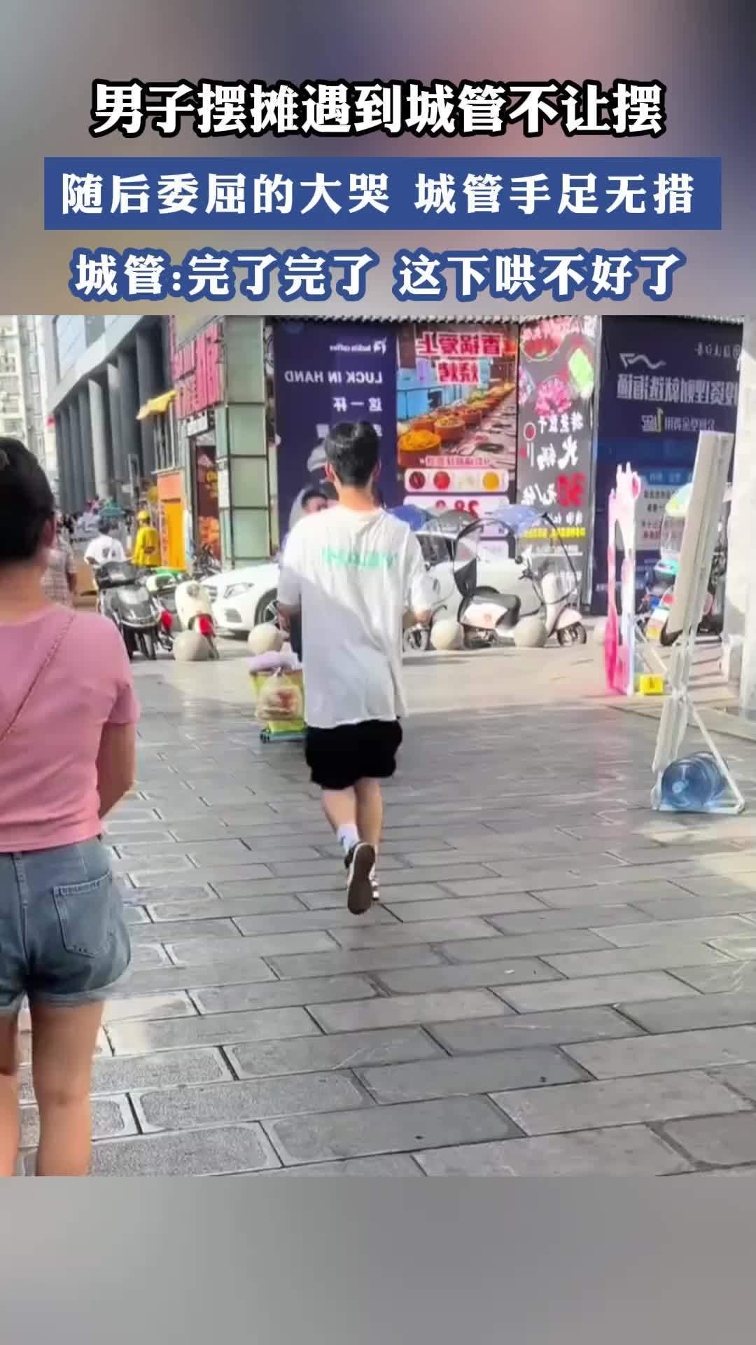 男子摆摊遇到城管不让摆,随后委屈的大哭城管手足无措