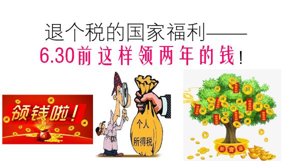 退个税的国家福利——6.30前这样领两年的钱!