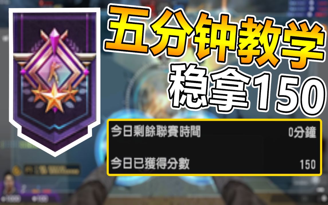 【沁欸】CSOL 联赛积分怎么刷？五分钟教你如何150分稳稳拿！