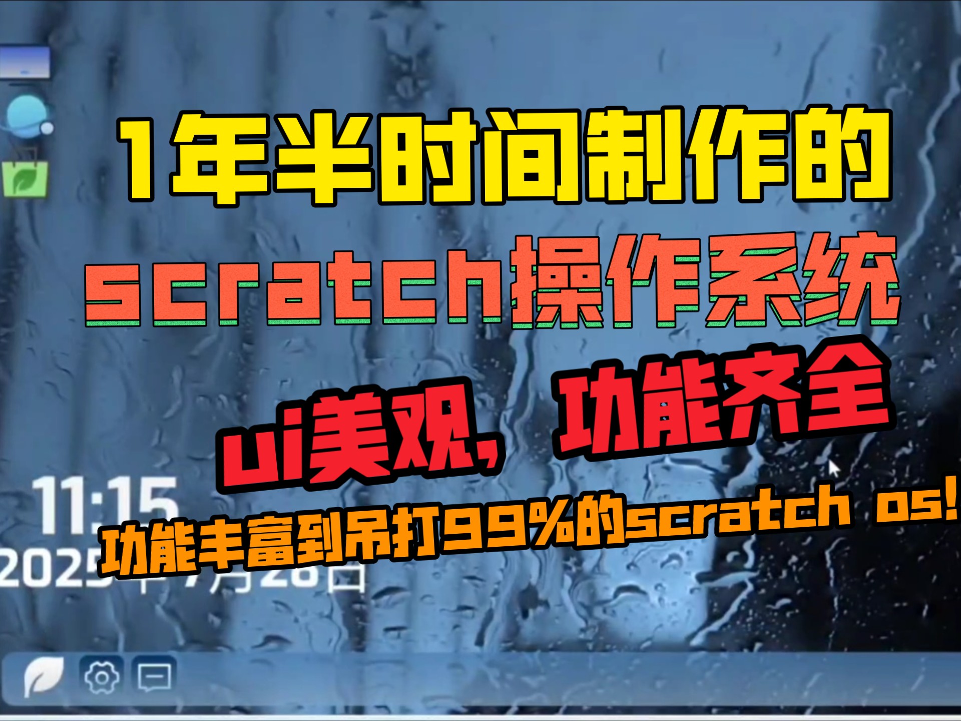 耗时一年用scratch做的电脑系统,居然没人看?