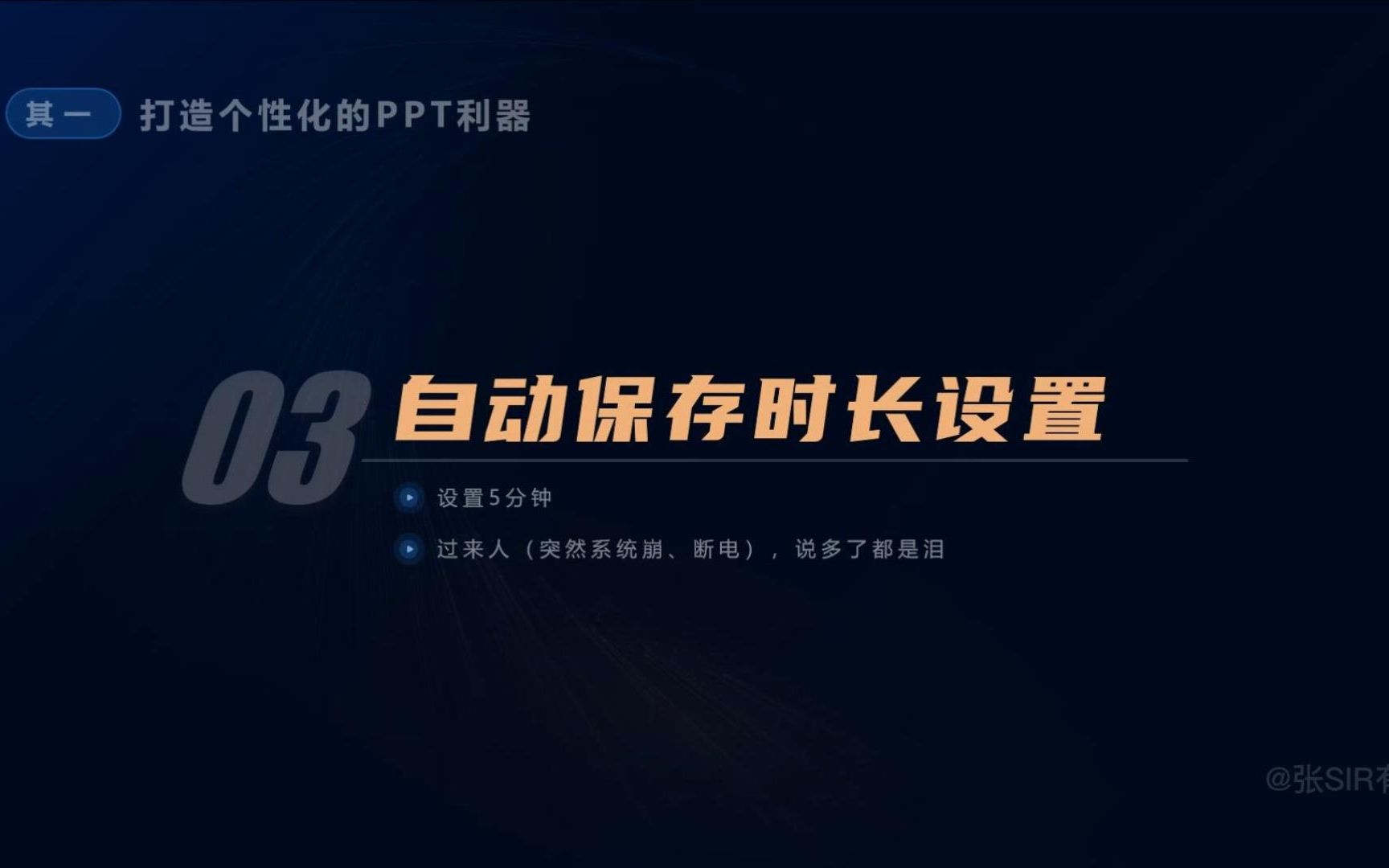 004-PPT小白的入门手册-设置自动保存时长避免随时崩溃
