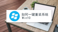 如何一键重装系统win10