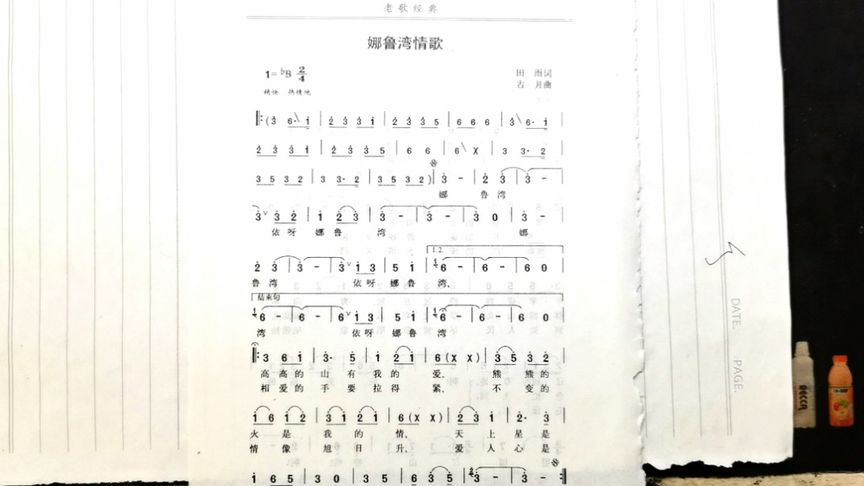 《娜鲁湾情歌》简谱视唱练习二!