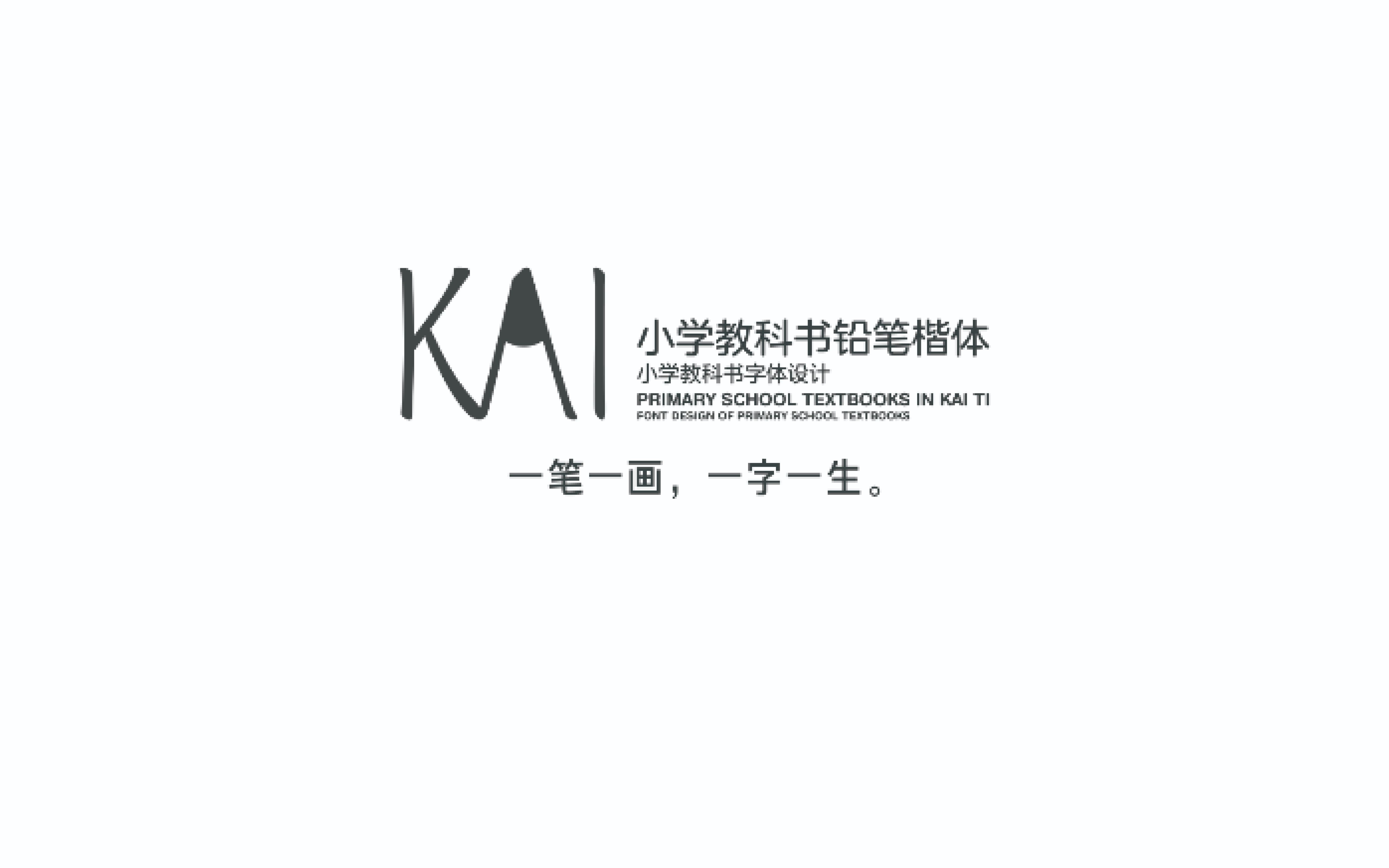 《小学教科书字体设计——小学教科书铅笔楷体》(2020年广州美术...