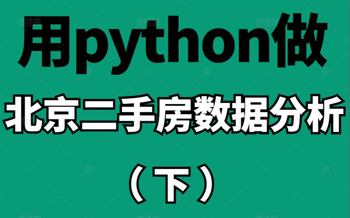 python案例教学:用python获取北京二手房数据,并做数据可视化分析(下)