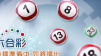 六合彩2020年第008期搅珠结果