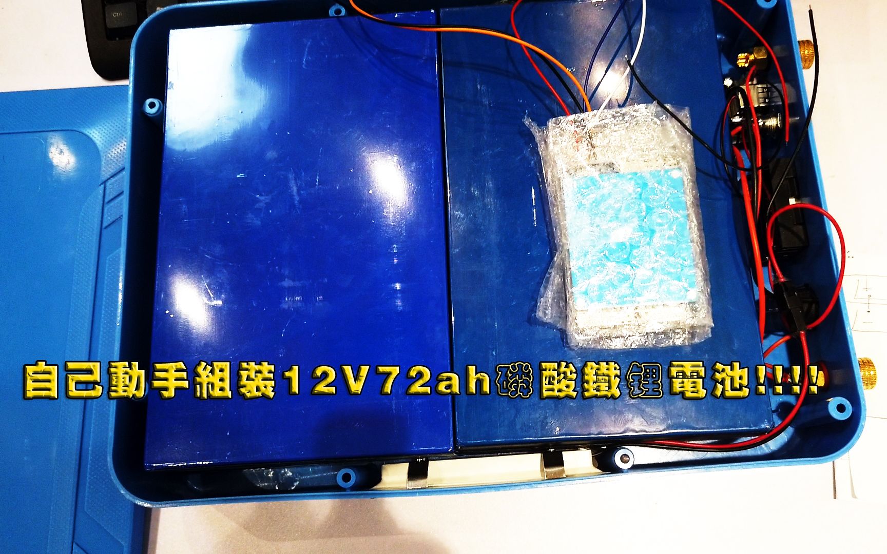 自己动手组装12V72ah磷酸铁锂电池