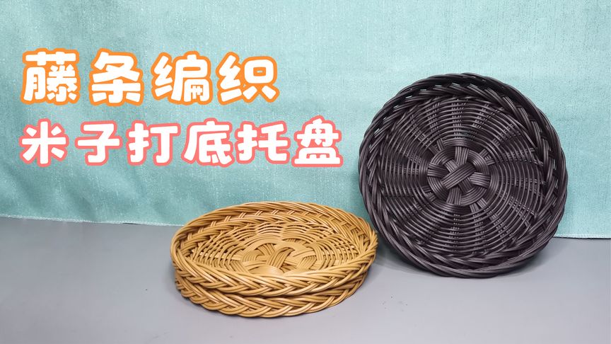 适合初学者做的米字打底水果篮,简单好看又实用藤条手工编织教程