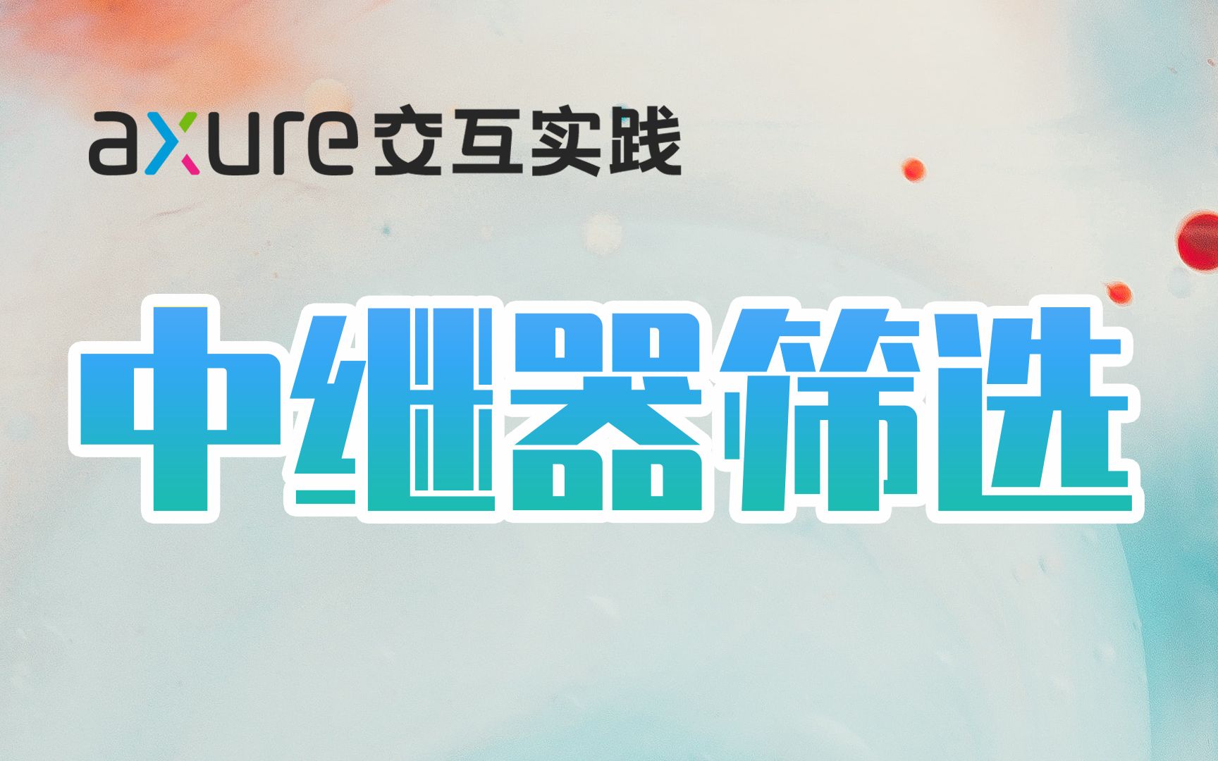 【Axure交互实践】用中继器实现数据筛选