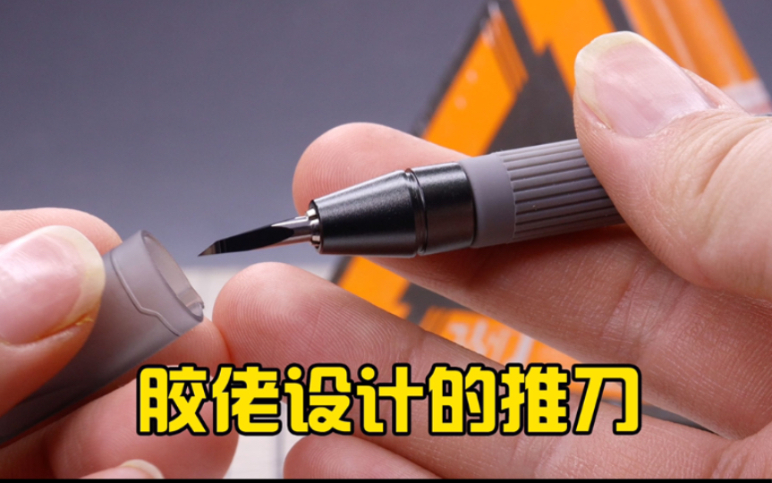 【模型工具耗材】玩胶的人会设计怎样的工具?炼技人推刀组合使用分享