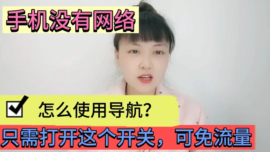 手机没有网络怎么使用导航?只需打开这个开关,还有很多人不知道