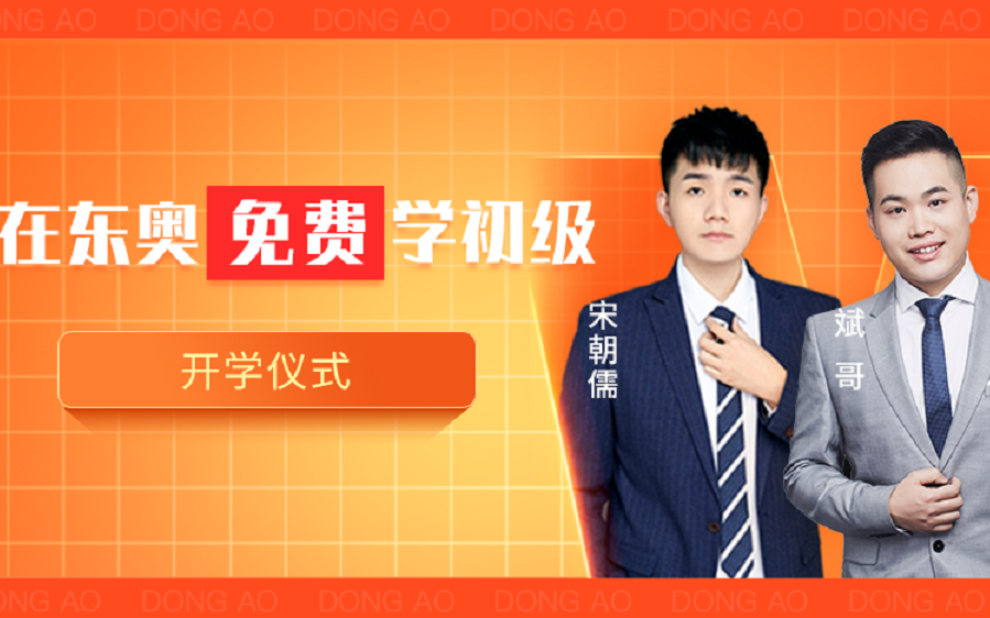 【东奥会计在线】东奥初级免费学——开学仪式
