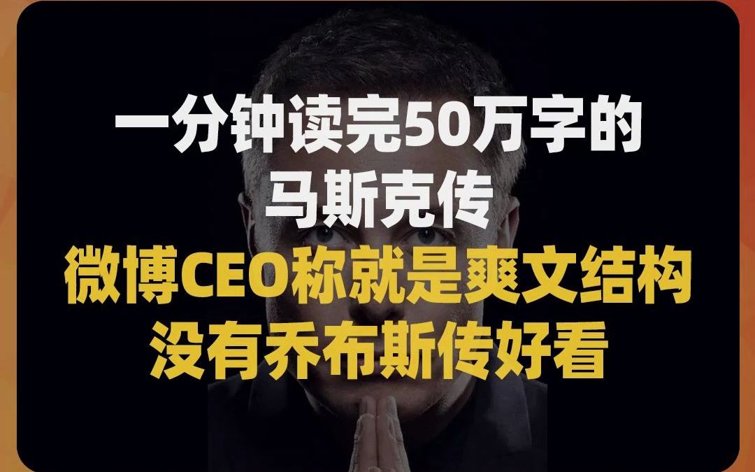 《埃隆·马斯克传》原来是爽文,还没有乔布斯传好看