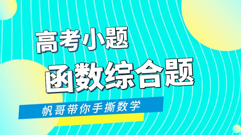 导函数解题精髓都在这里了,高三党一定要看一看!