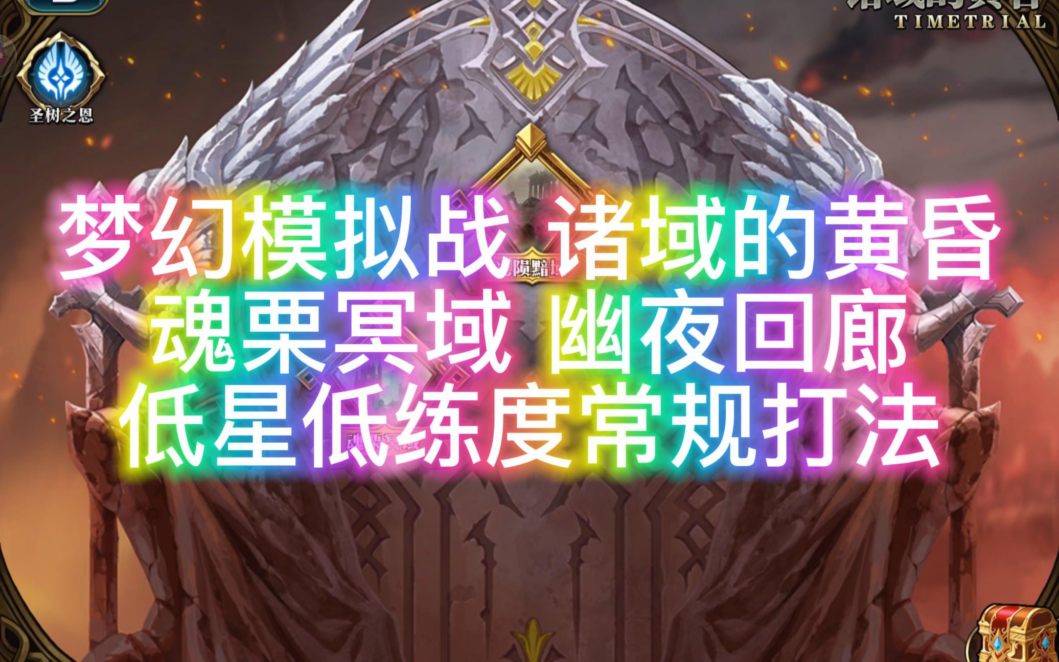 梦幻模拟战 诸域的黄昏 魂栗冥域 幽夜回廊 低星低练度常规打法