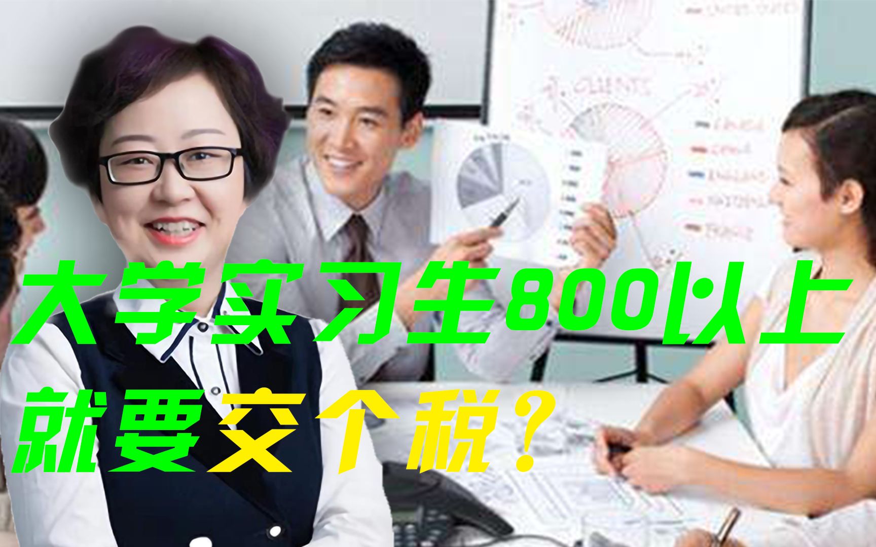 大学实习生800块钱工资以上就要交个税?