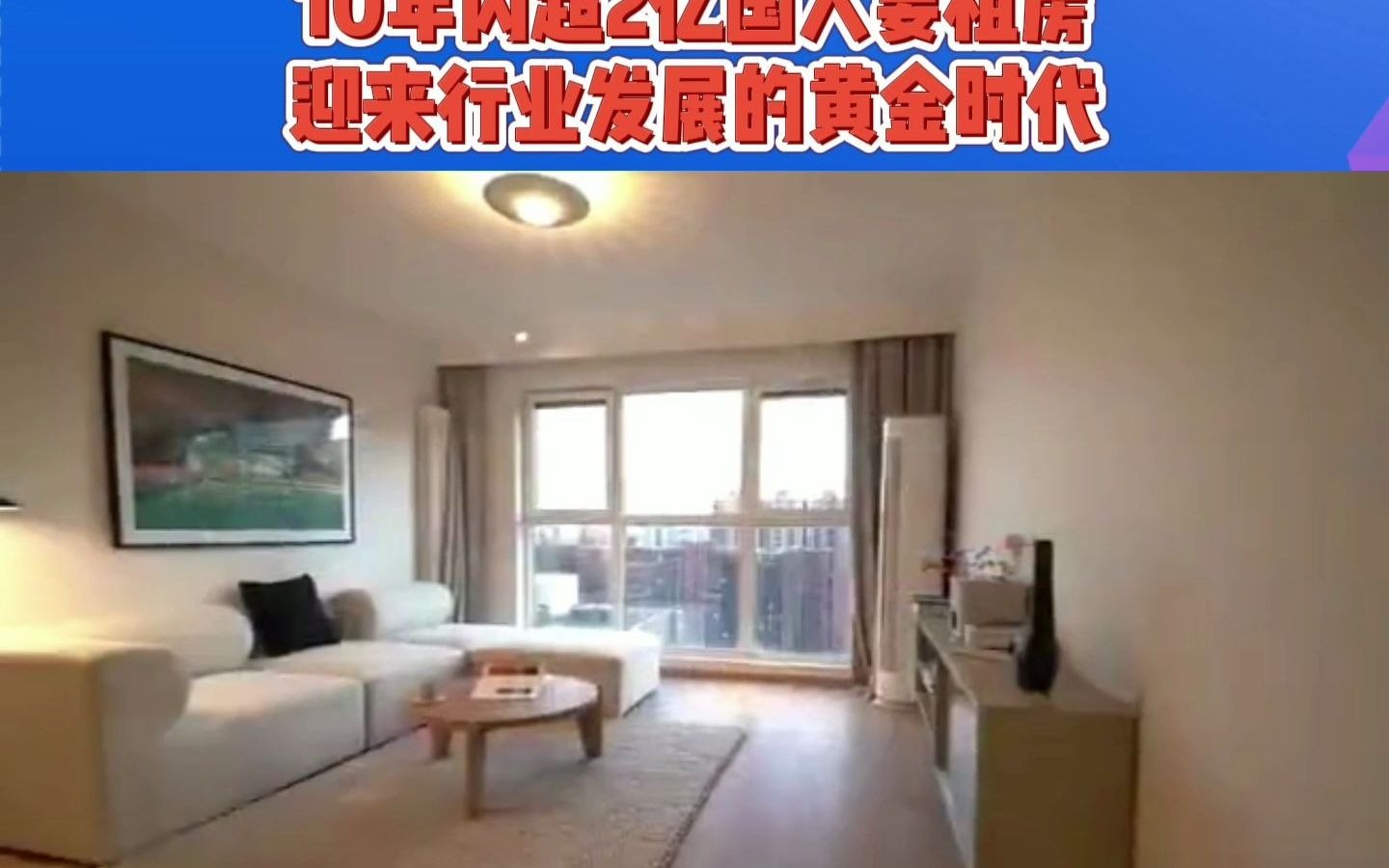 #10年内超2亿国人要租房—— 预计在2030年住房租赁市场规模近10万...