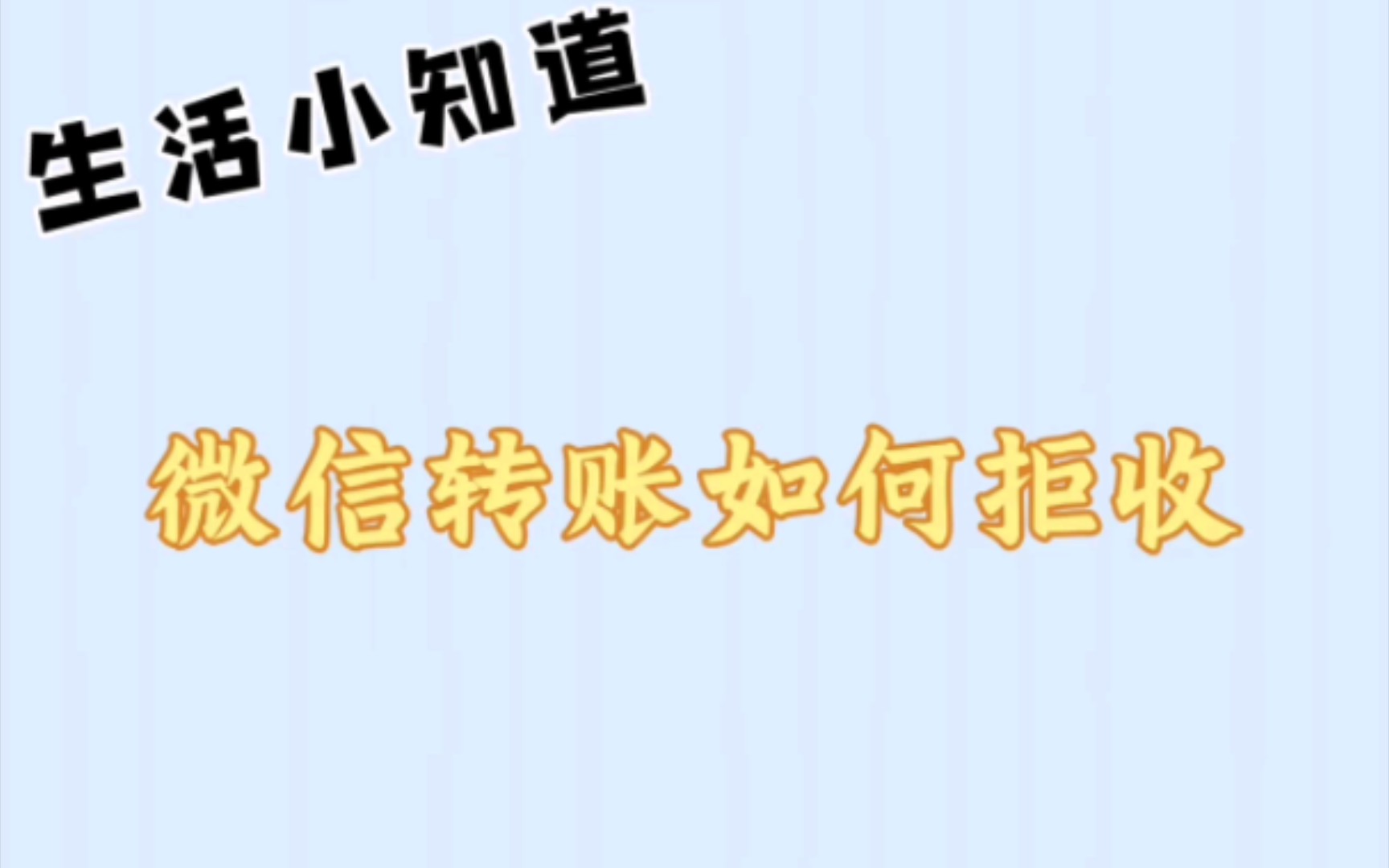 微信转账如何直接拒收