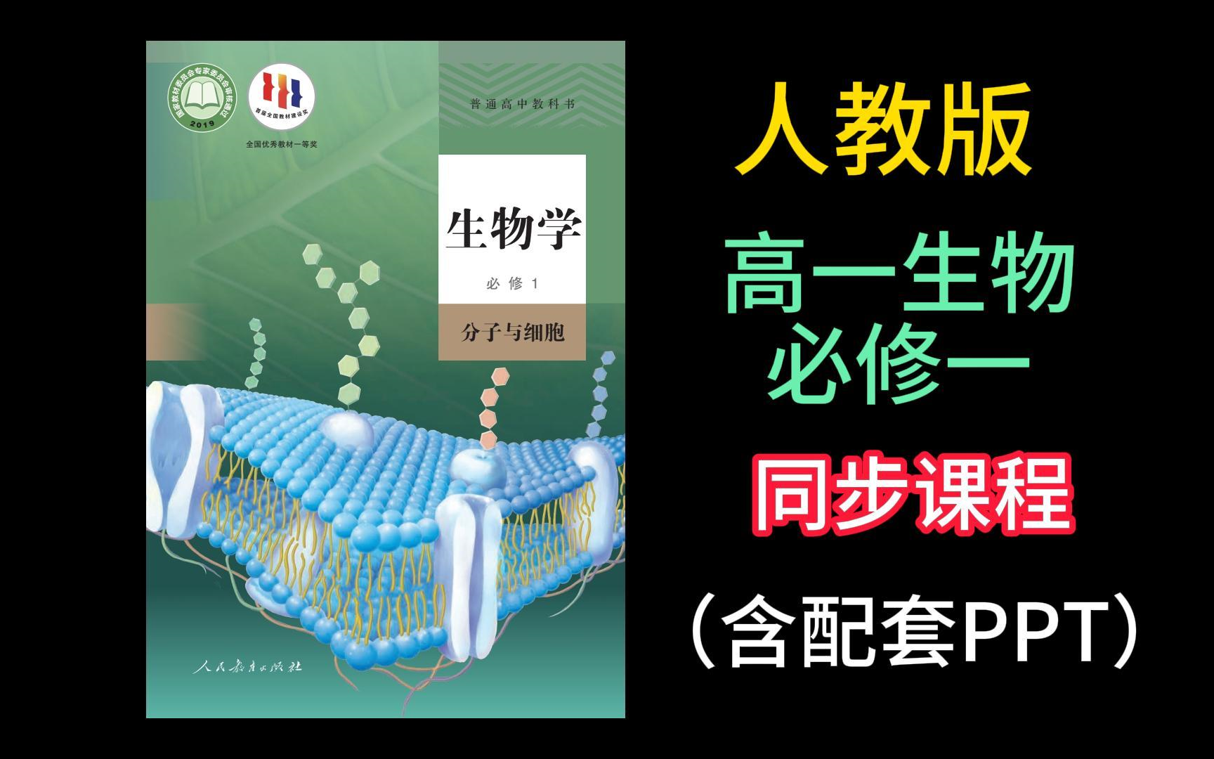 ...必修一 高中生物必修一 新课标高中生物 同步课堂 PPT课件 高考生物