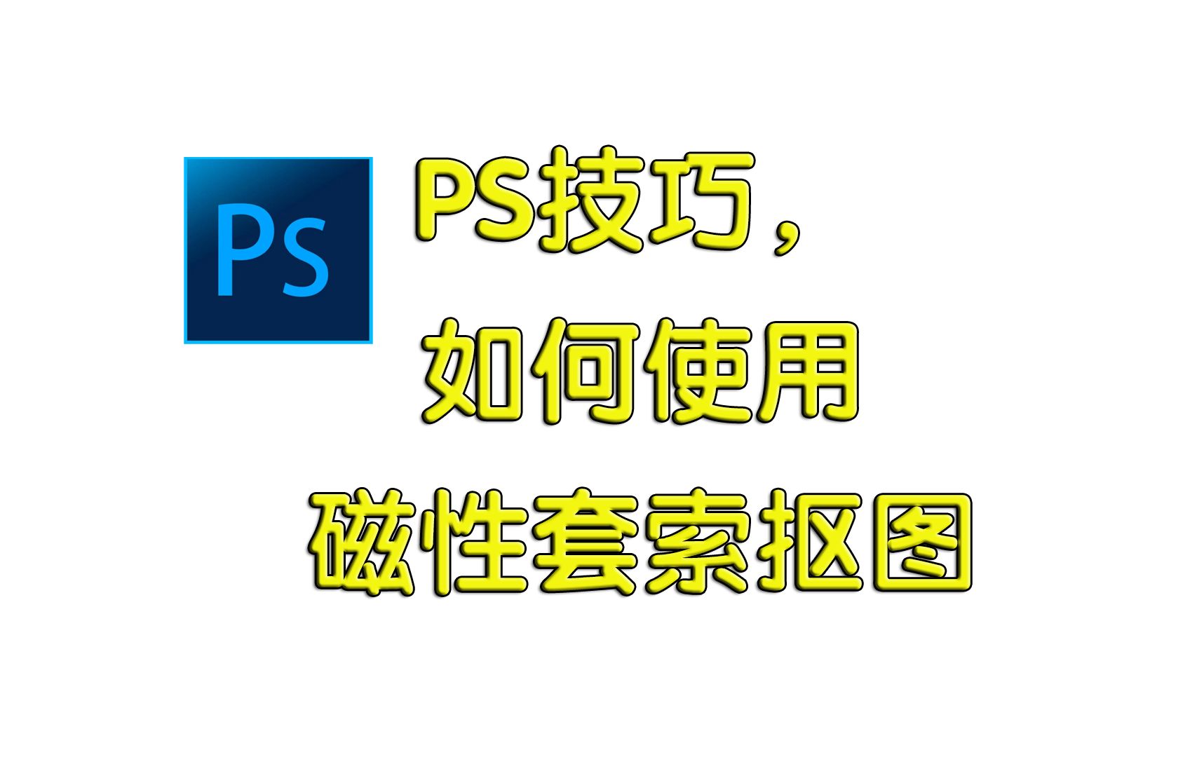 PS技巧,如何使用磁性套索抠图