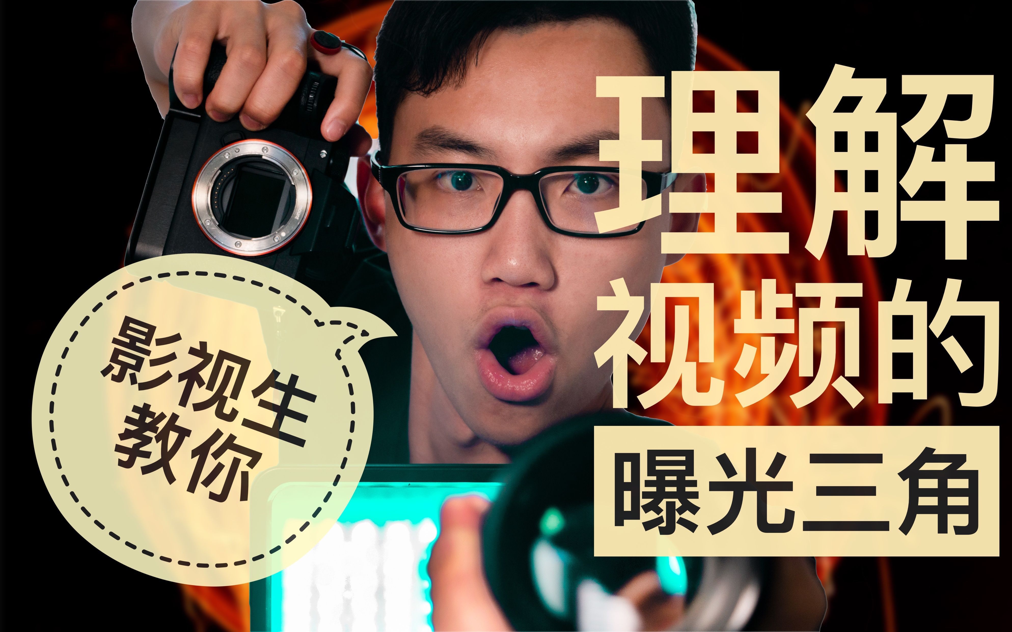 【教程】教你彻底理解使用曝光三要素 快门速度,光圈,ISO(感光度)视频...