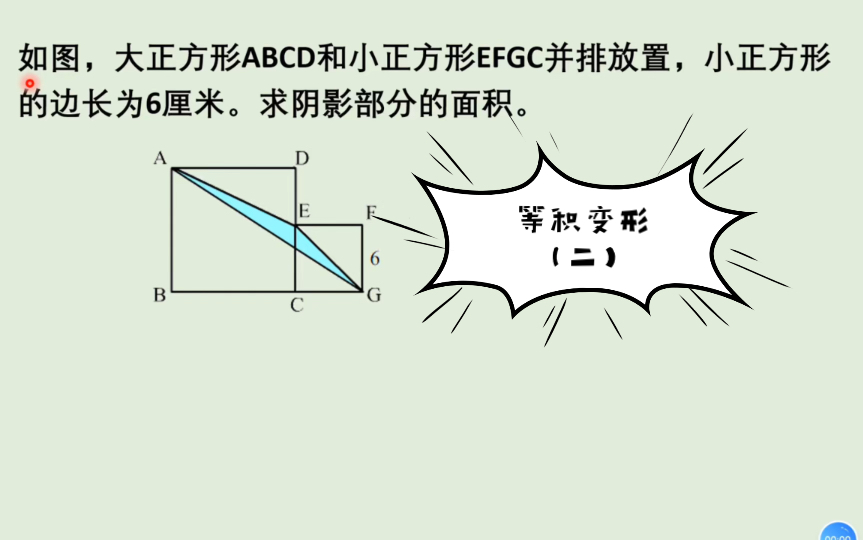 巧妙构建梯形,掌握等积变形,秒答题目,否则要耗费好多时间