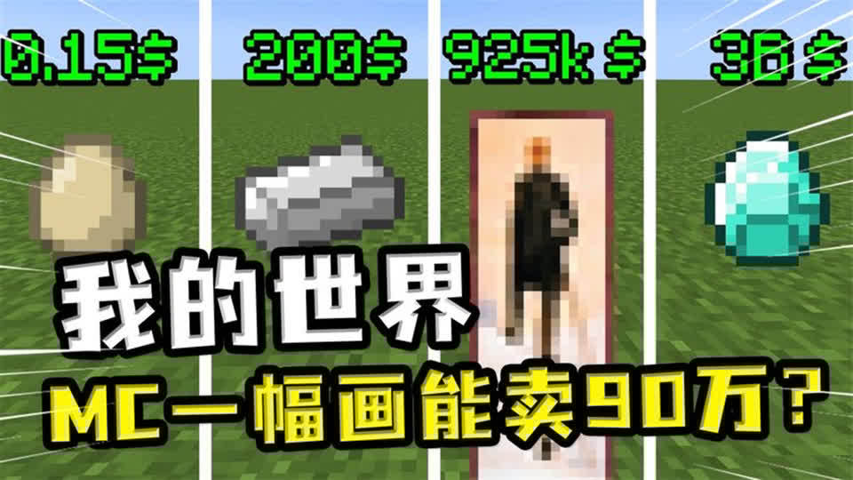 我的世界:MC物品在现实的价值,药水超千万
