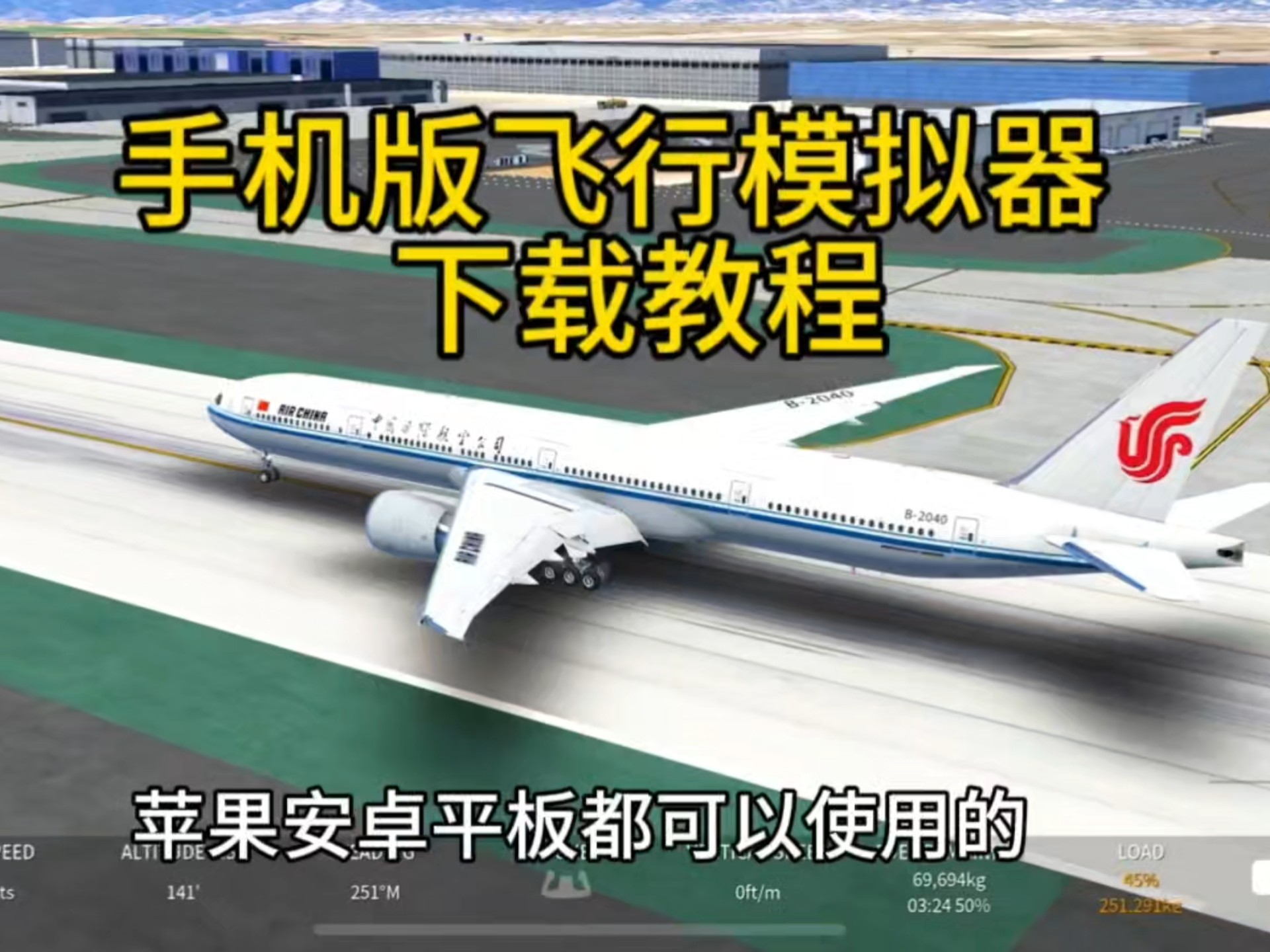 飞行模拟器手机移植版下载教程来了#飞行模拟器#飞行模拟器怎么下载...