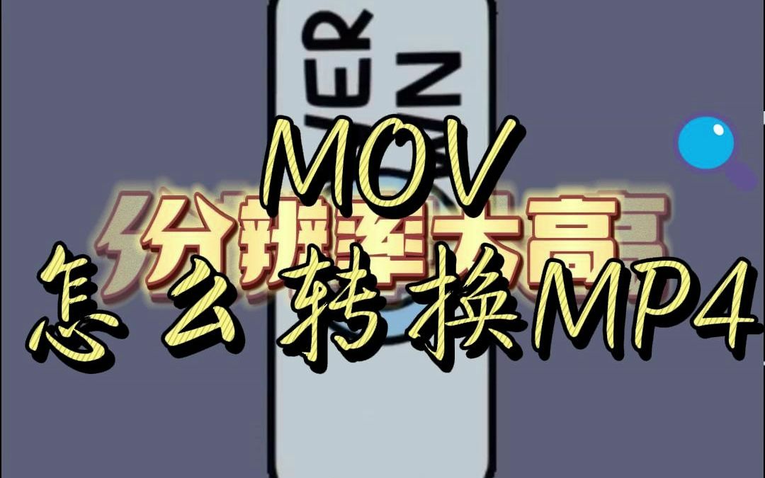 MOV格式怎么无损转换为MP4