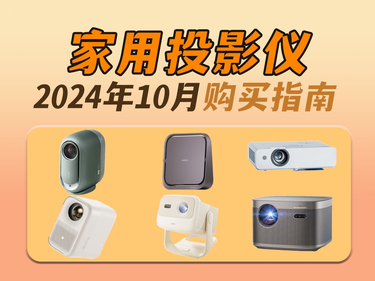 投影仪2024年10月家用购买指南!投影仪怎么选?一个视频告诉你!附...