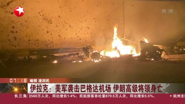 美国动手了!凌晨突然发动袭击,伊朗高级将领被炸死,大战将至?