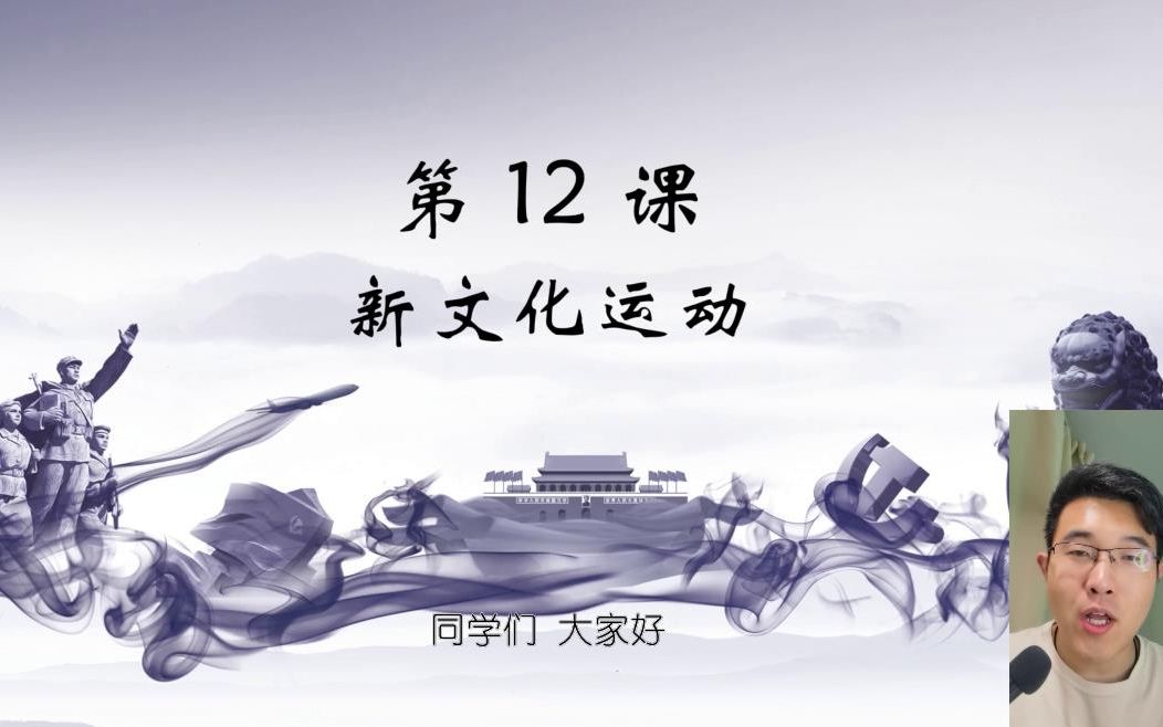 【八上】+第十二课 12-新文化运动+八年级 初二历史上册+课程视频
