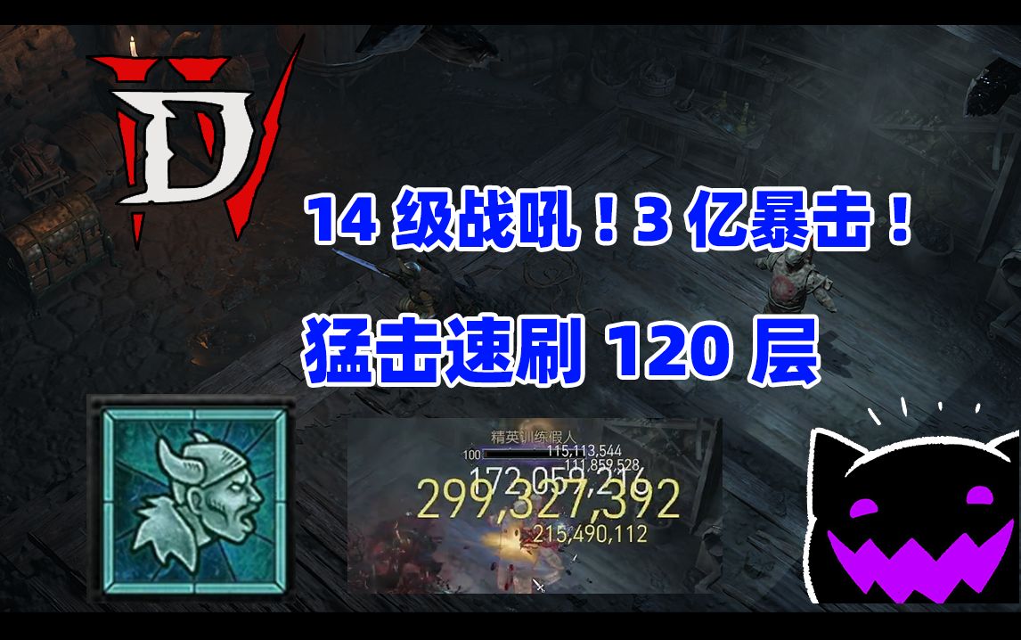 5分18秒速刷120层大秘境,毕业斧锤双持猛击野蛮人,附打桩录像【暗黑...
