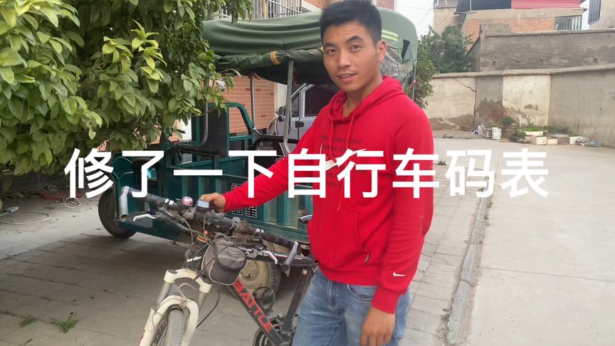 把我的自行车码表给修了一下,电池没电了