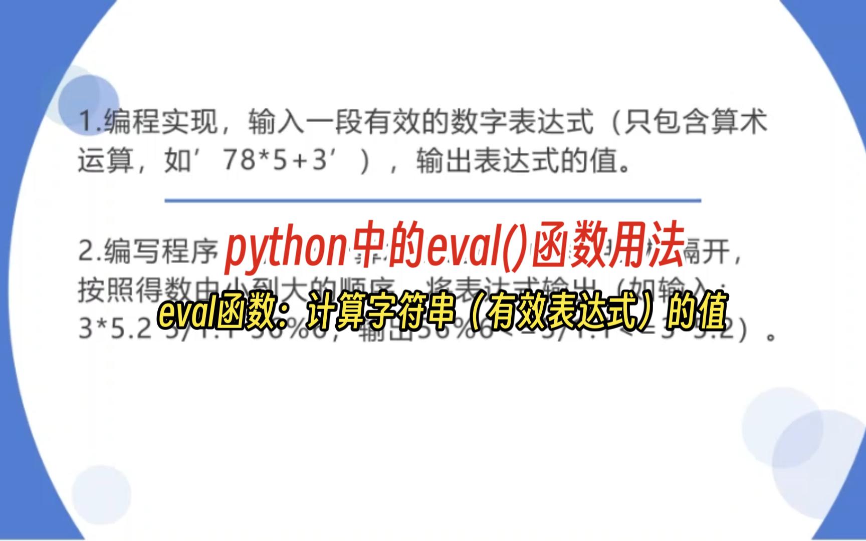 python中eval函数的用法