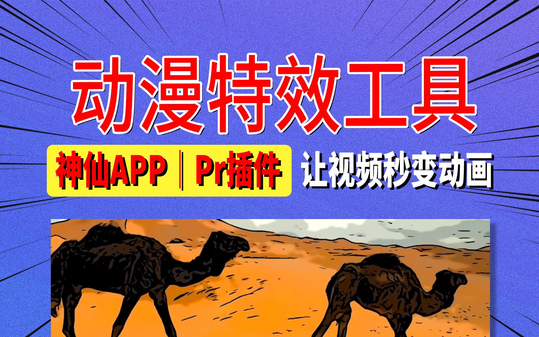 免费动漫特效工具:一个神仙APP和Pr插件,让视频秒变动画