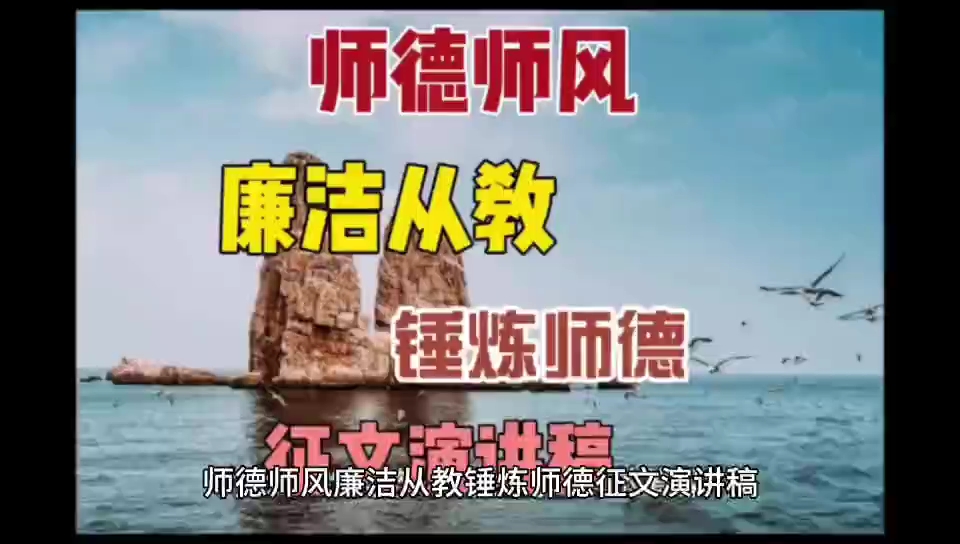 师德师风廉洁从教锤炼师德征文演讲稿