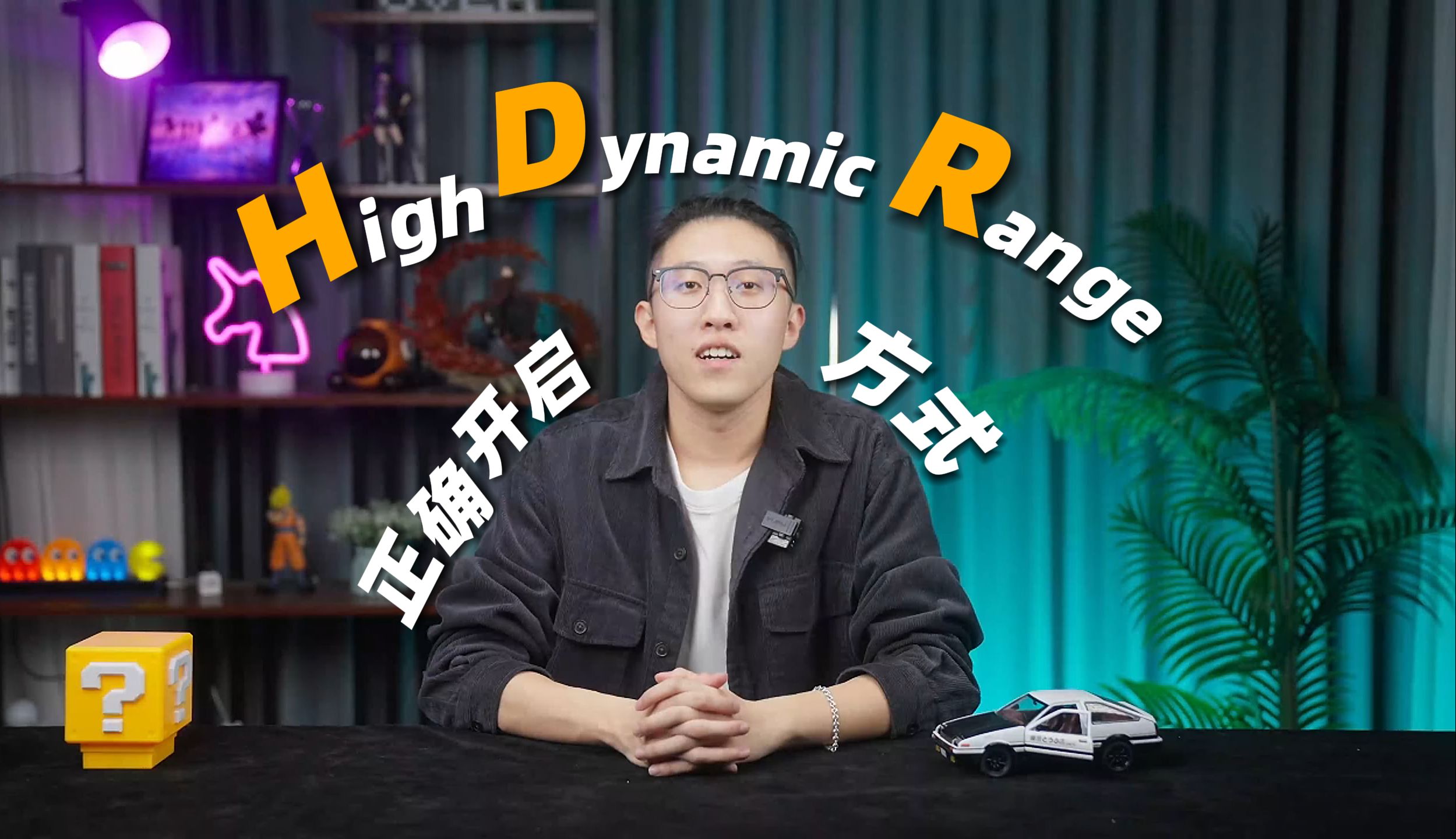 【HDR】开错不如不开!泰坦军团教你如何正确开启HDR模式