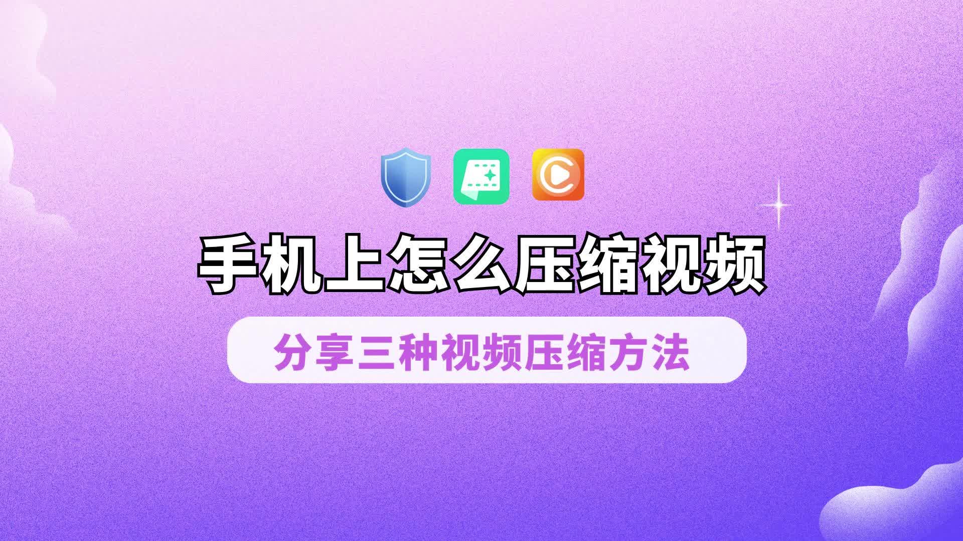 手机上怎么压缩视频?分享三种视频压缩方法