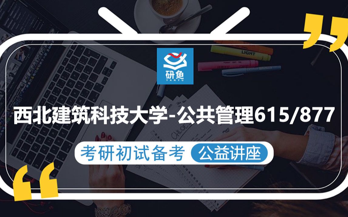 ...877公共经济学615公共管理学-小陈学姐-考研初试备考专题讲座-西安...